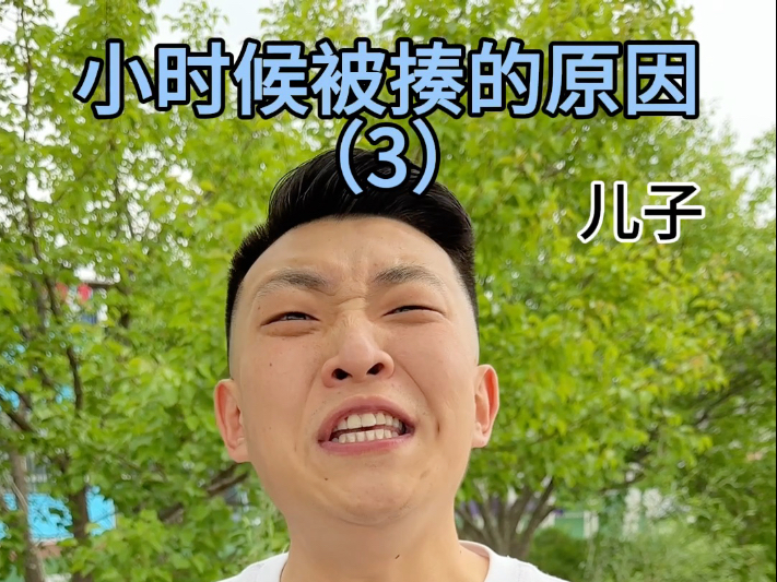 Why I Got Beaten Up as a Kid (3) - BiliBili