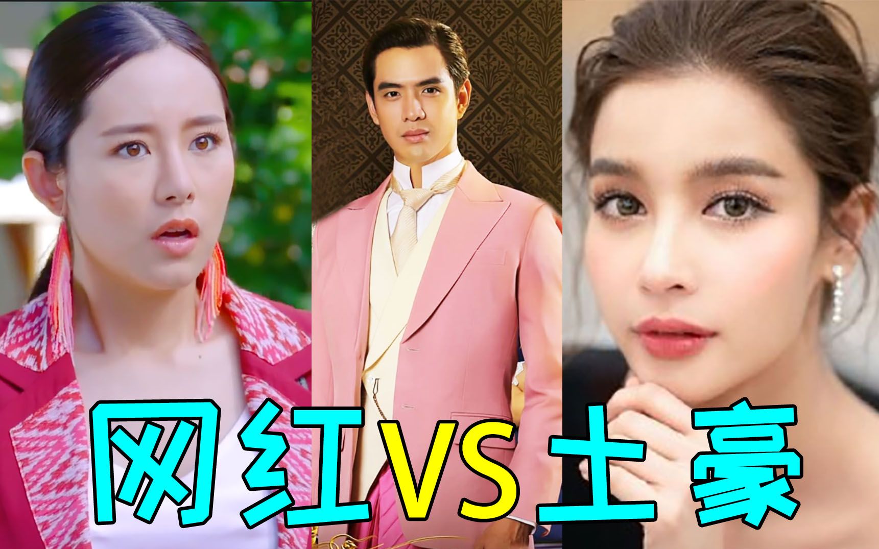 Internet Celeb vs. Billionaire: Who Will Win the Beauty’s Heart ...