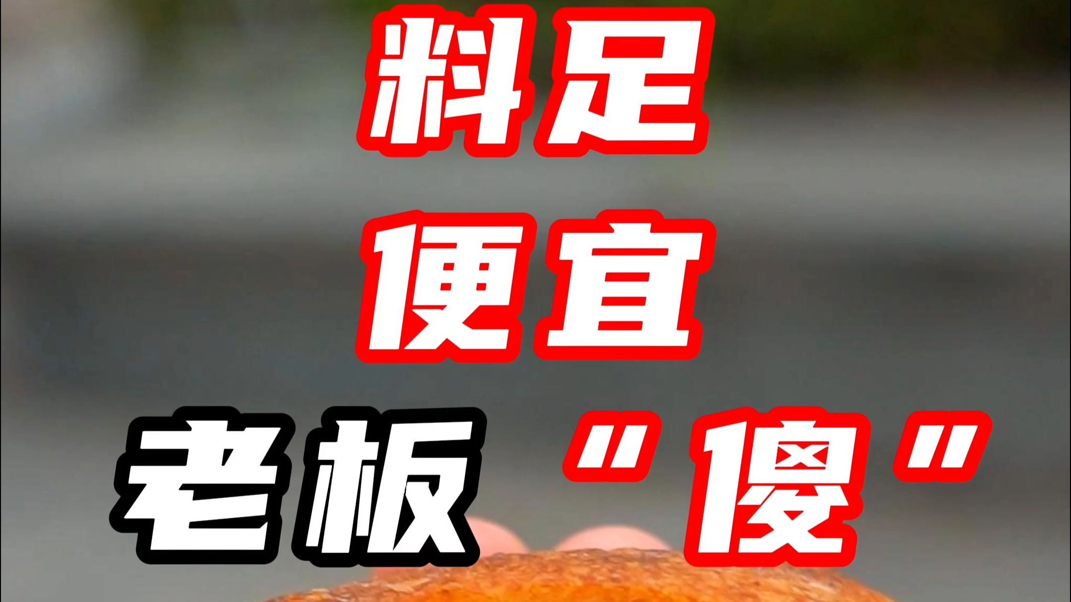 Heaps of toppings, super cheap—this boss is a total sucker! - BiliBili