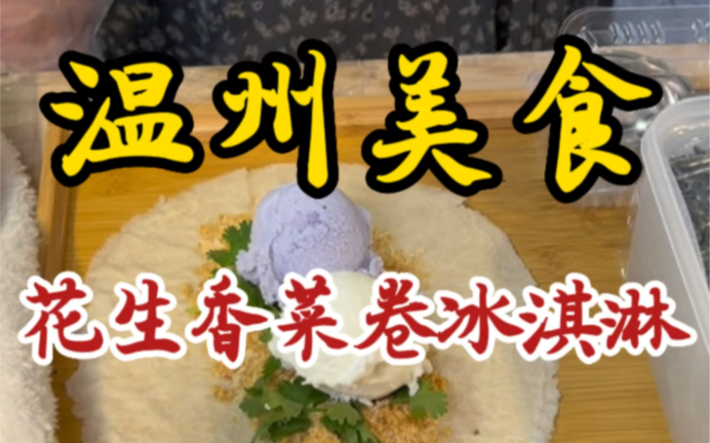 Peanut & Cilantro Ice Cream Rolls on the Streets of Wenzhou—Fresh ...
