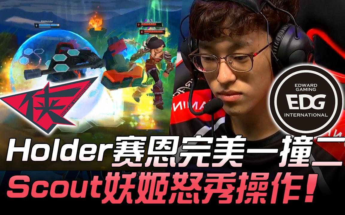 RW vs EDG: Holder’s Sion Pulls Off a Perfect Double Kill! Scout’s Ahri ...