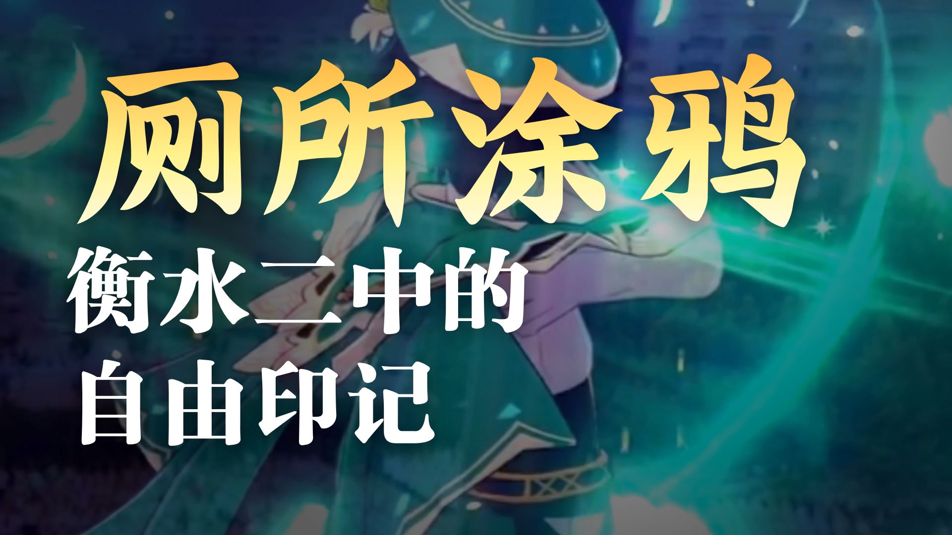 Silent words and comics are the soul’s cry for freedom. - BiliBili
