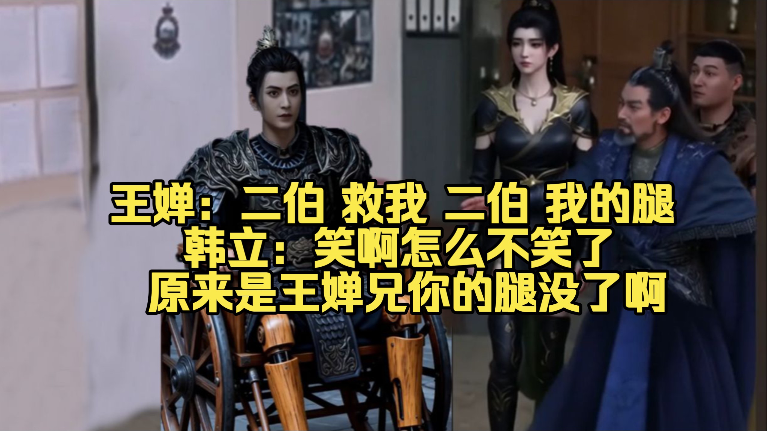 Wang Chan: Second Uncle, help me! Second Uncle, my leg… Han Li ...