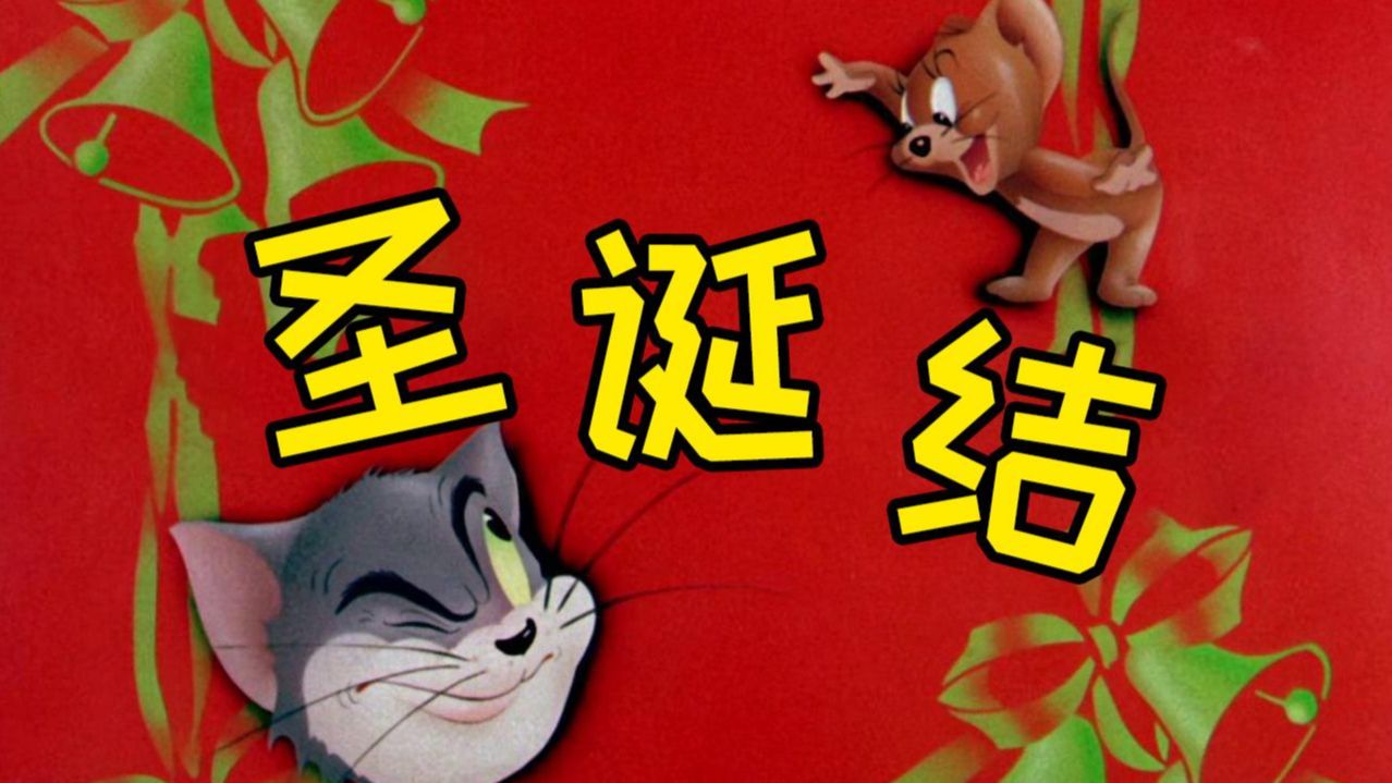 This Is the Original “Christmas Knot” Music Video! - BiliBili