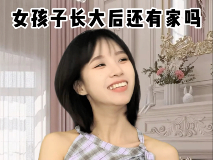 Does a girl still have a home once she grows up? - BiliBili