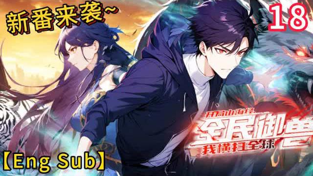 【Eng Sub】All-People Beast Taming: I Start with the Classic Shan Hai ...