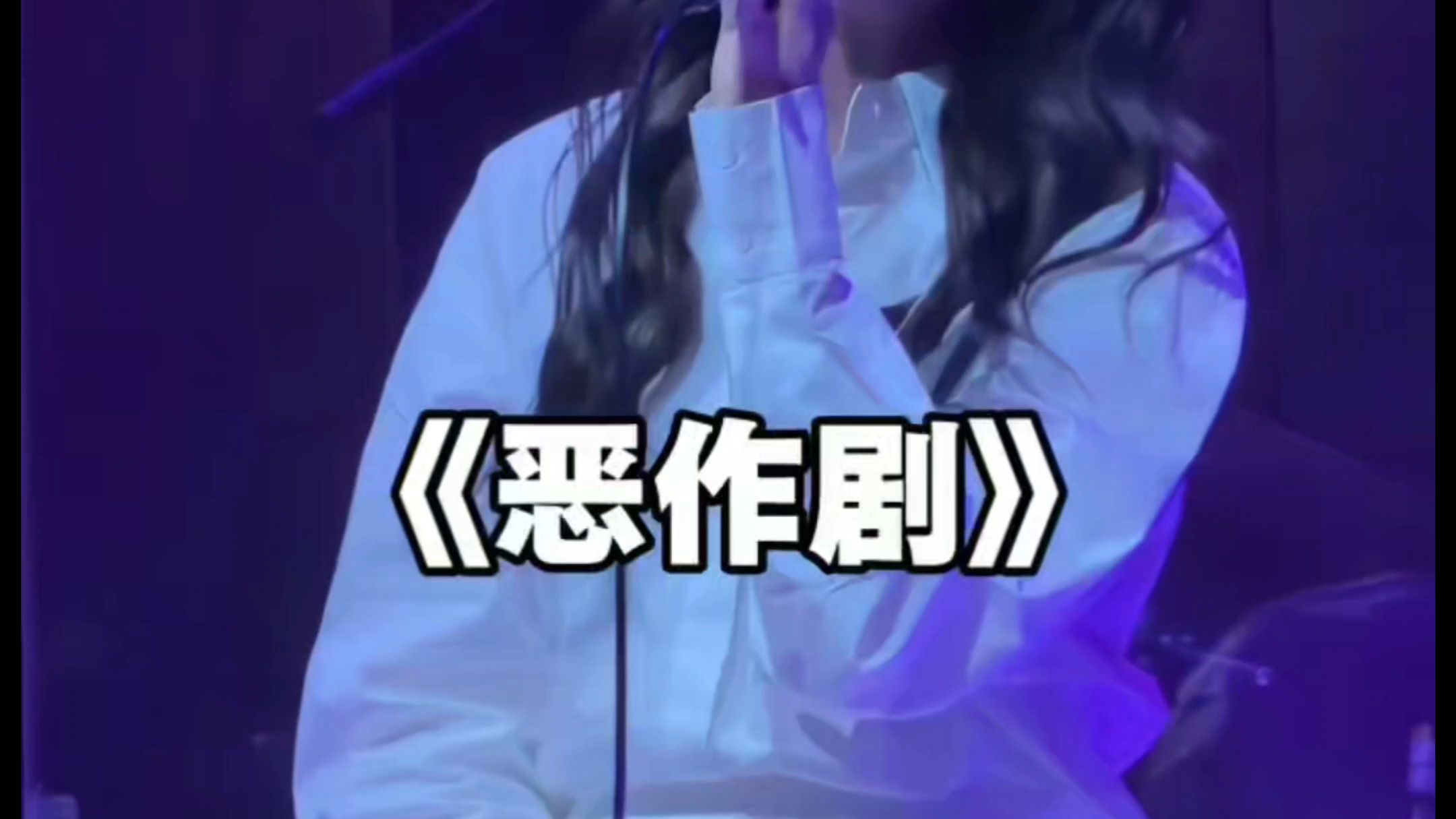 วัง หญ้า-ล้อเล่น王小草-恶作剧 - BiliBili