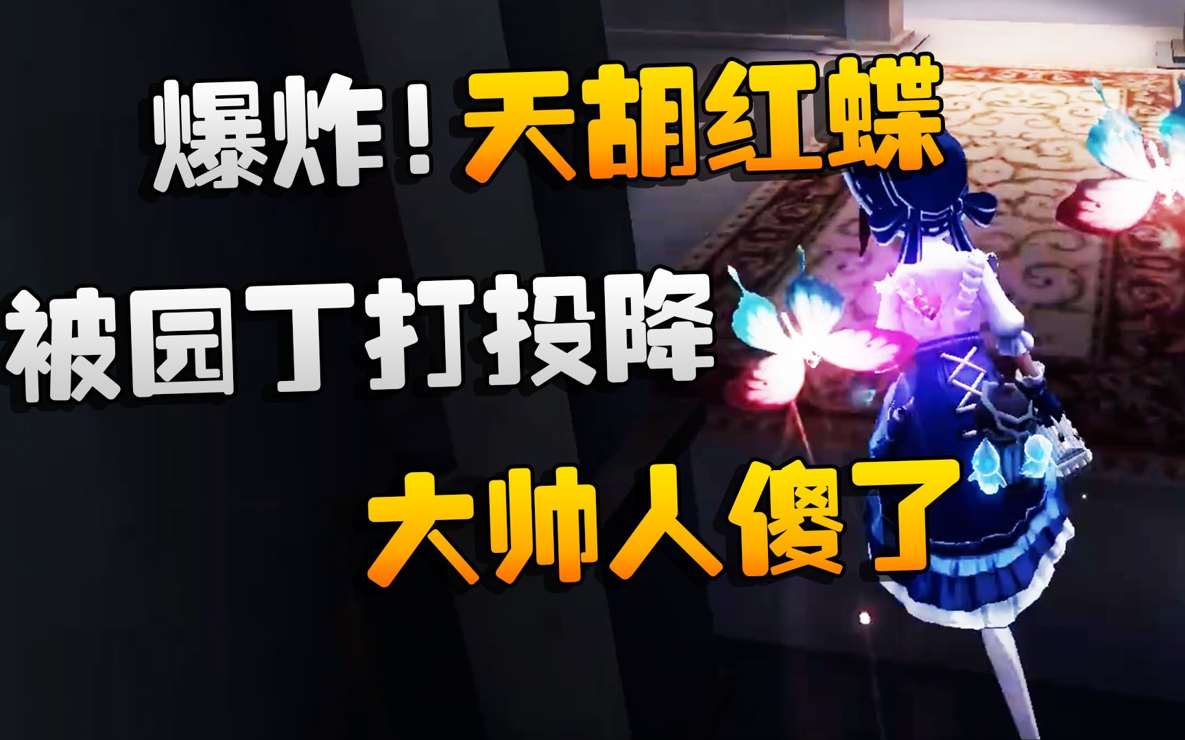 Identity V: Big Shuai Watching — BOOM! Heaven-Blessed Red Butterfly ...