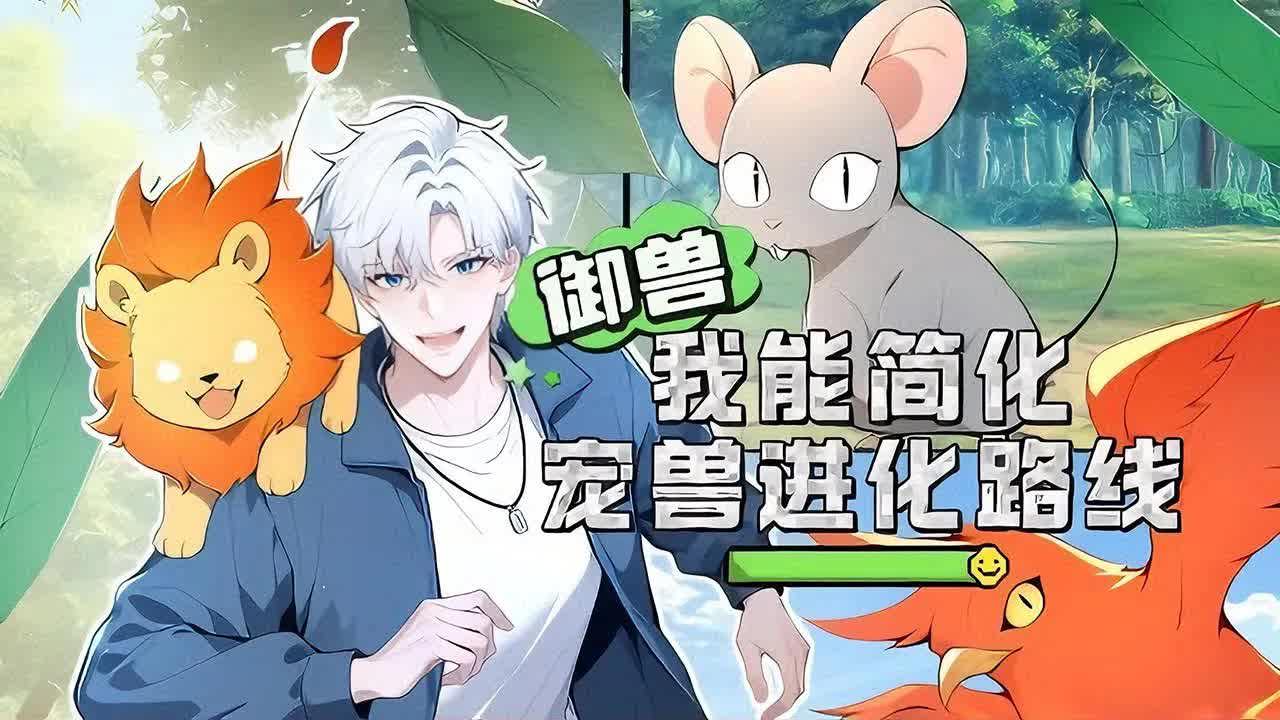 【Eng Sub】Pet Beast: I Can Simplify My Pet’s Evolution Path (Episodes 1 ...