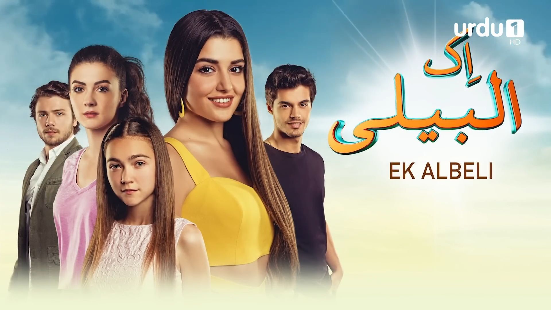 Ek Albeli _ Episode 16 _ Turkish Drama _ Sunshine Girls _ Güneşin ...