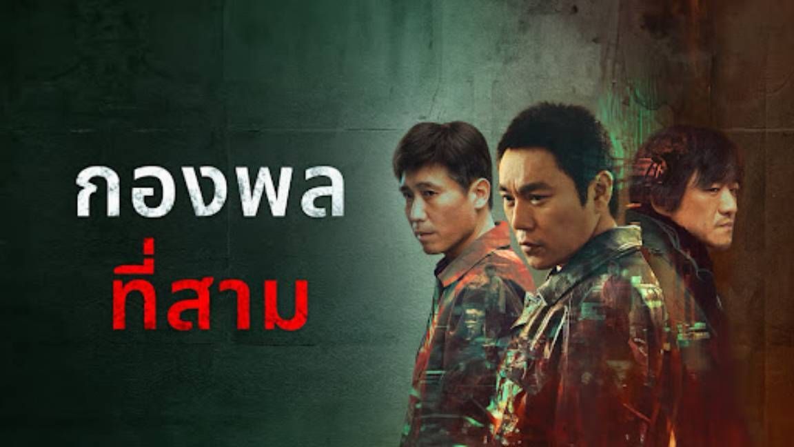 The Lonely Warrior (2023) กองพลที่สาม : 15 - Bstation
