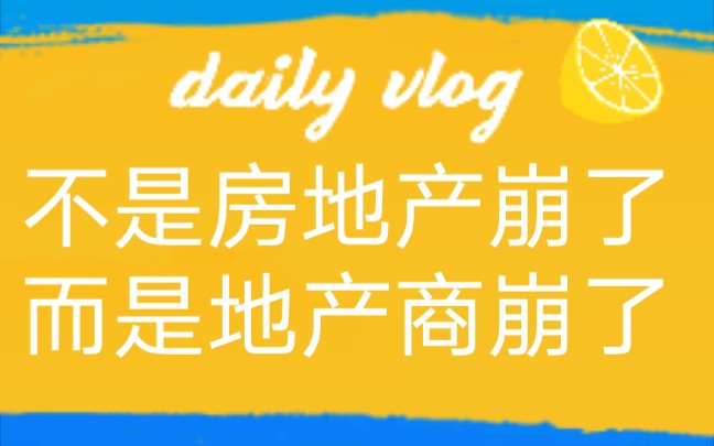It’s not real estate that’s collapsing—it’s the developers. - BiliBili