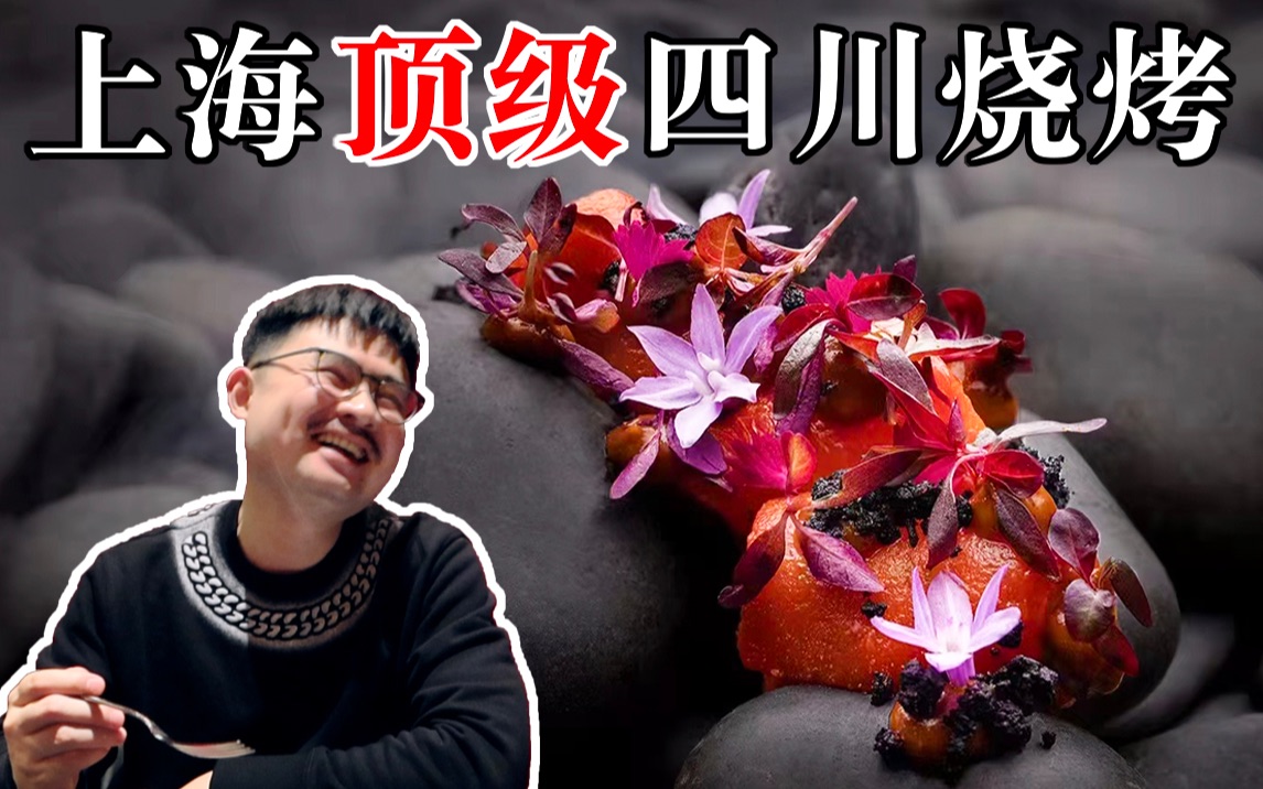 Eating Sichuan BBQ in Shanghai lets you taste top-tier ingredients from ...