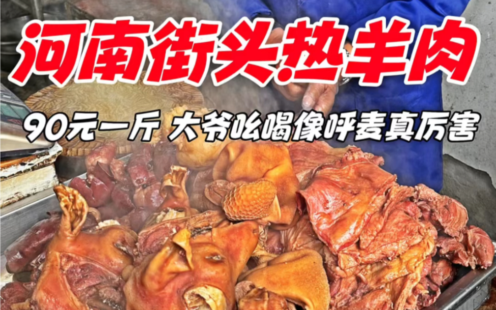 Daging kambing panas di jalan Kaifeng, Henan: 90 yuan per liang, si pak ...