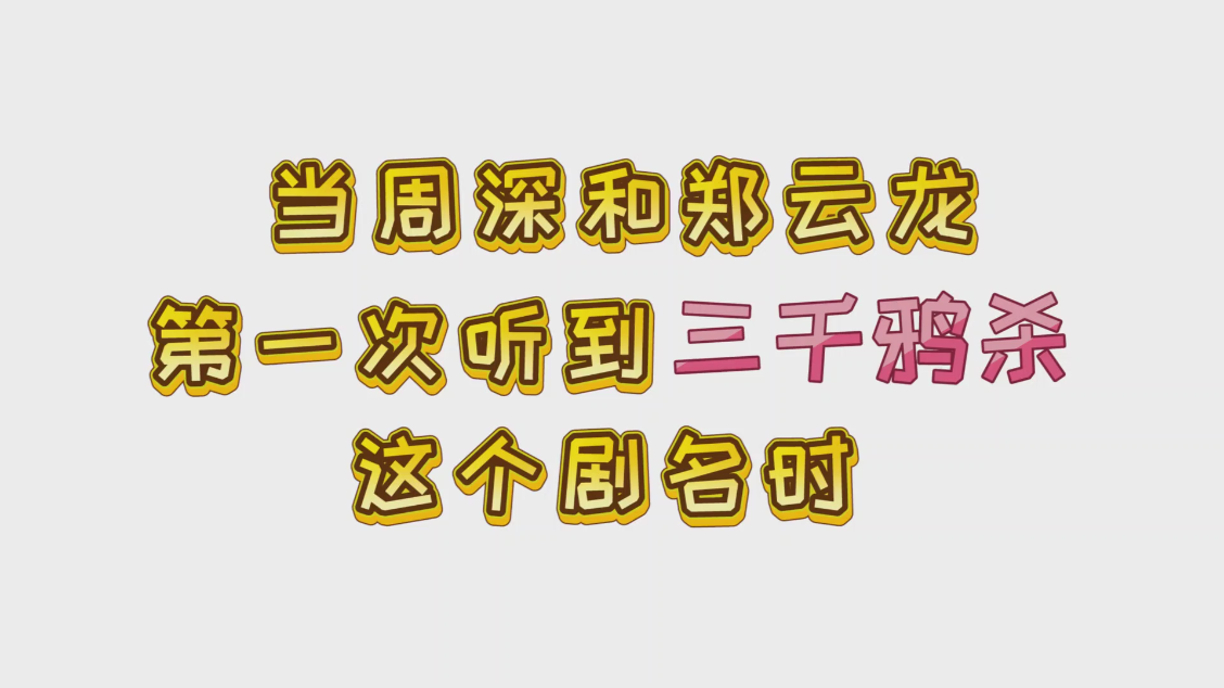 [Zhou Shen | Zheng Yunlong] The First Time They Heard “The Untamed ...