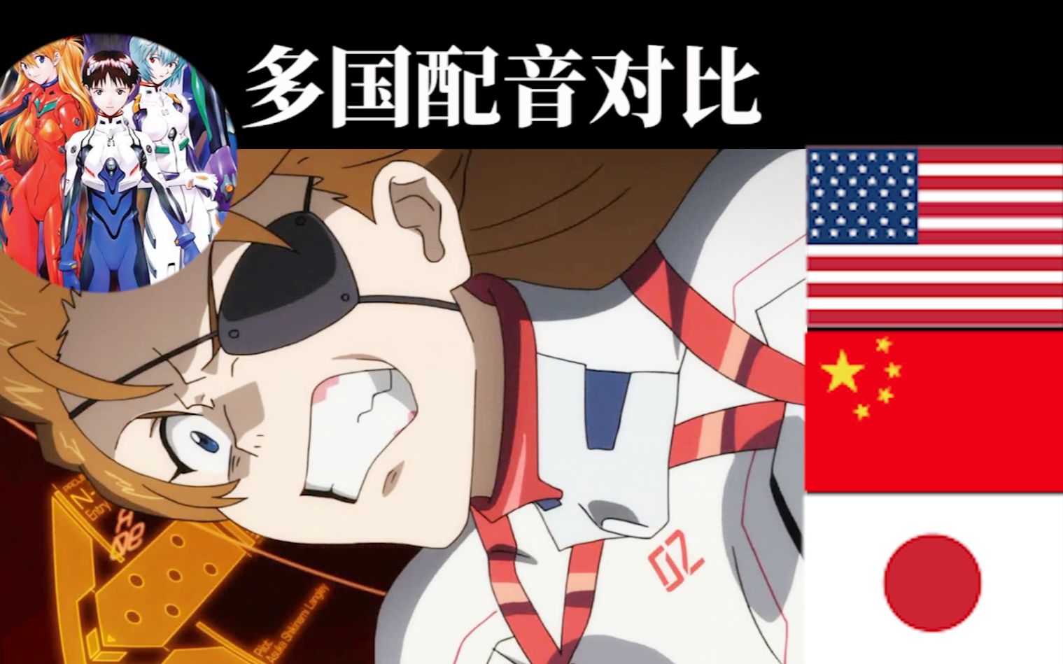 [Voice Actor Comparison/EVA Final Chapter] EVA ￨ Multi-National Dub ...