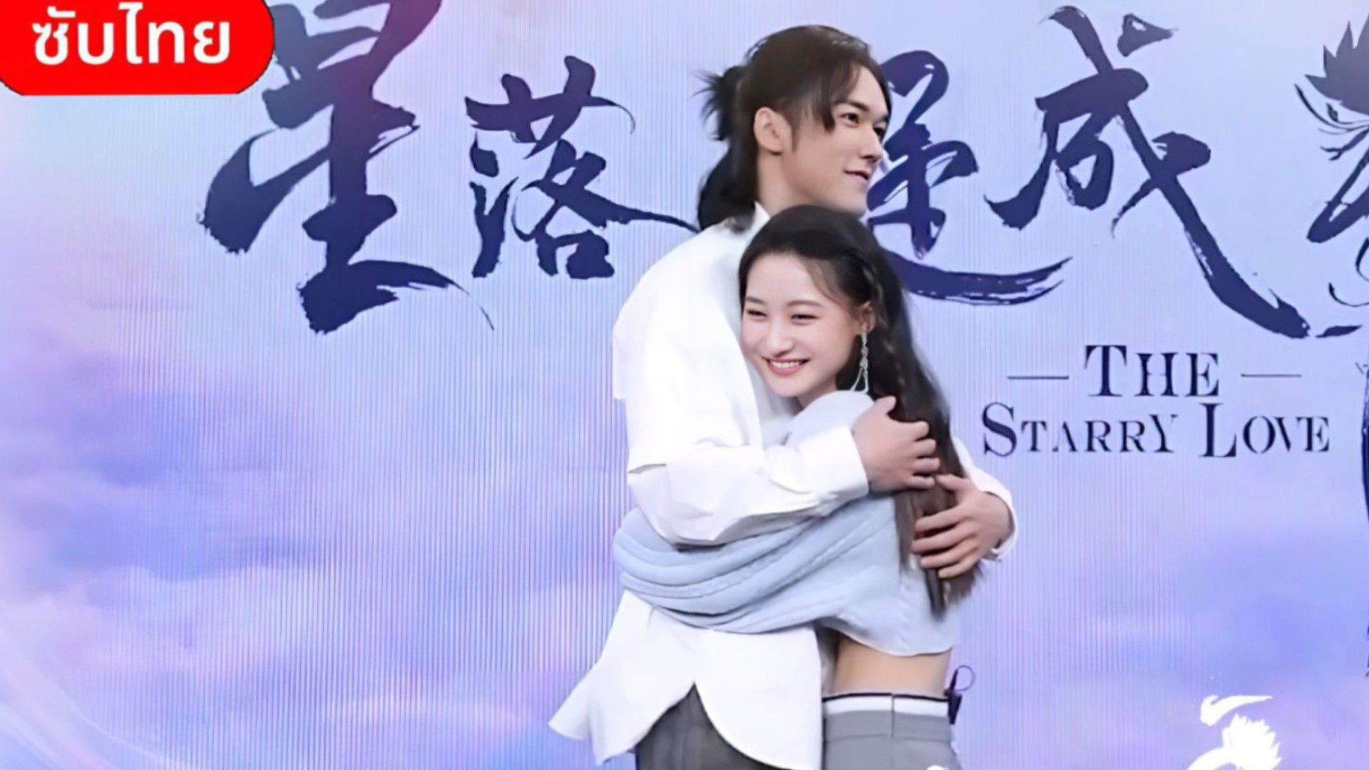 ดาวตกก่อเกิดรัก (The Starry Love 2023) คลิปพิเศษ [ซับไทย] - BiliBili