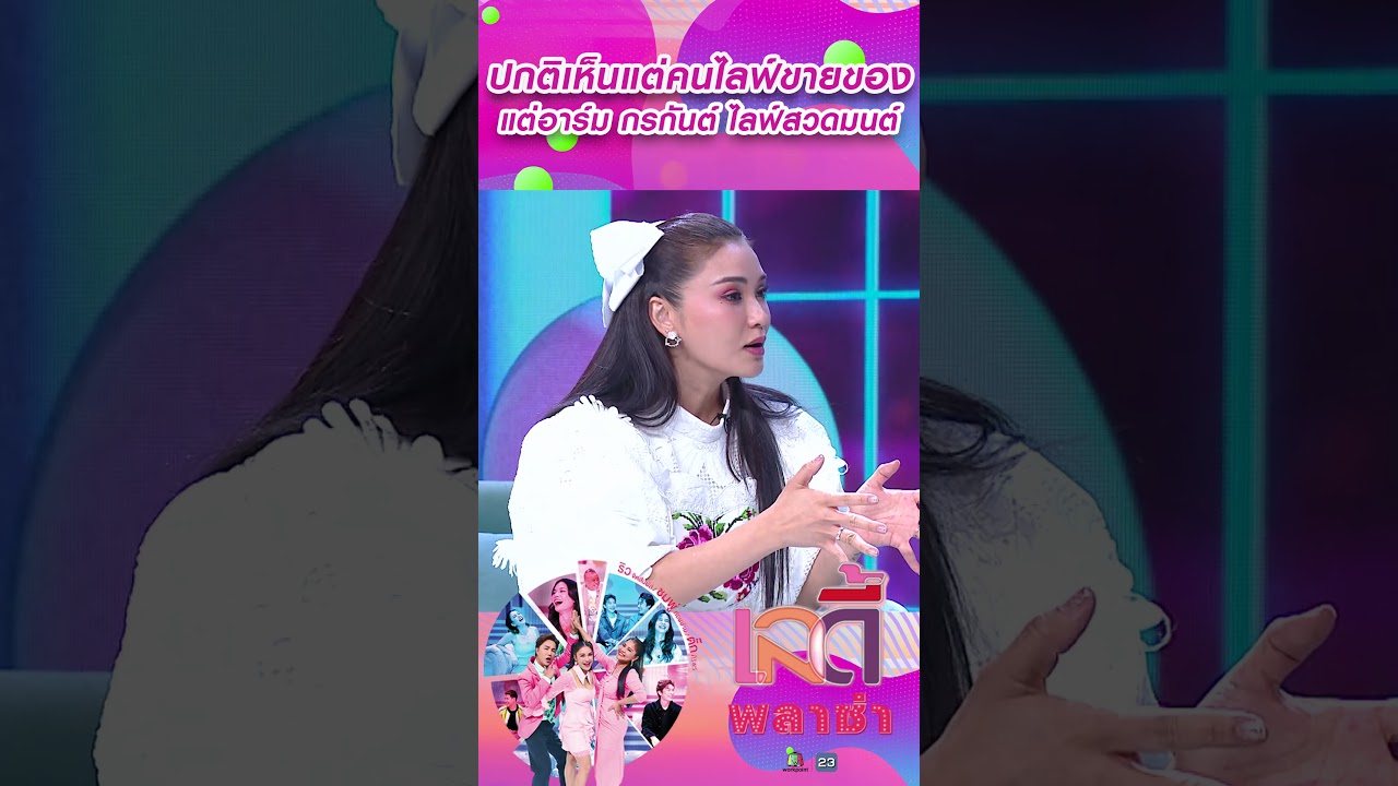 อาร์ม กรกันต์ไลฟ์สวดมนต์ #workpoint23 #LadyPlaza - BiliBili
