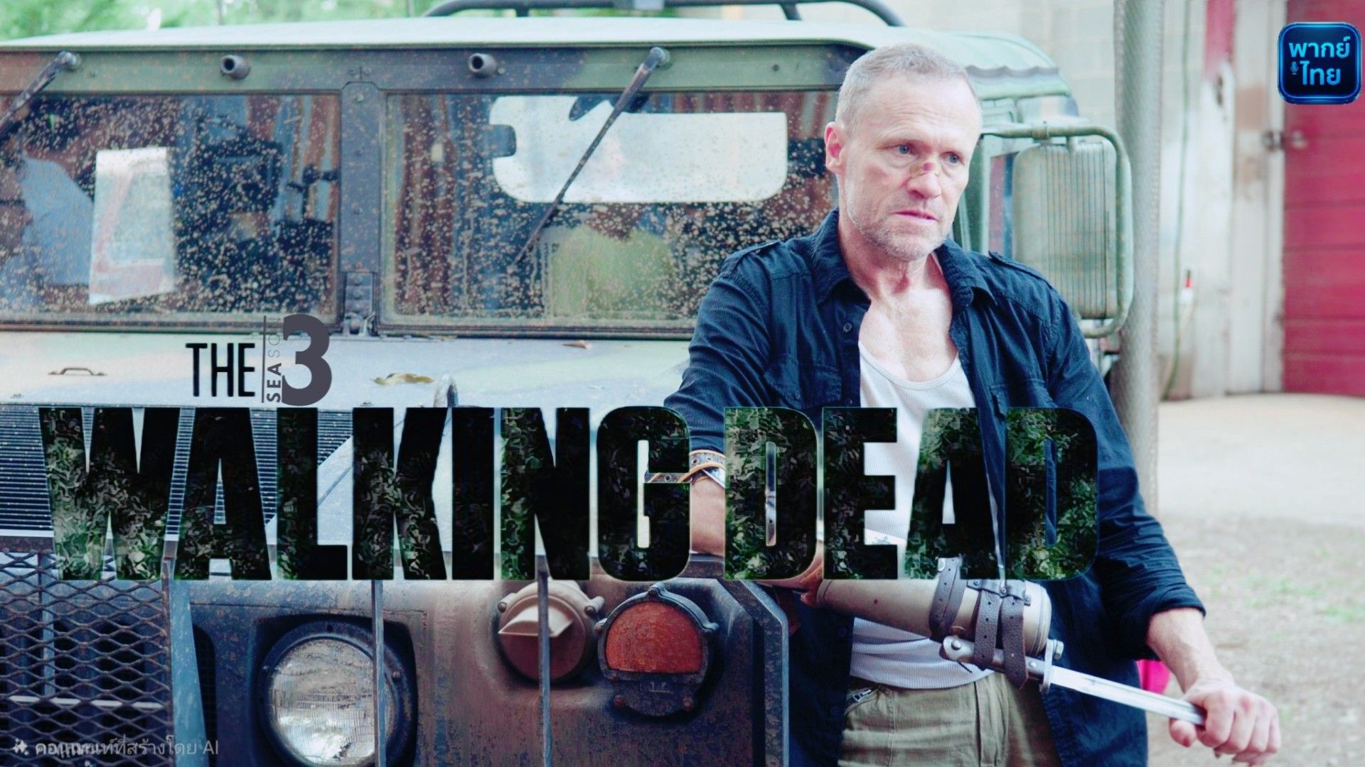 เริ่มต้น | เดอะ วอล์กกิง เดด 3 - BiliBili