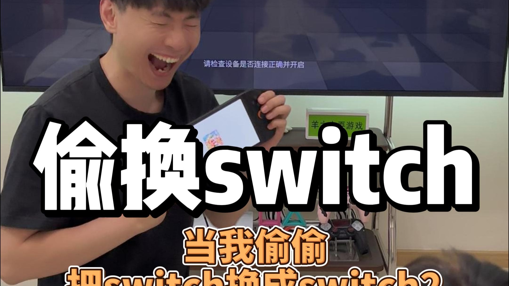 When I Sneakily Swap My Family’s Switch for a Switch 2 - BiliBili