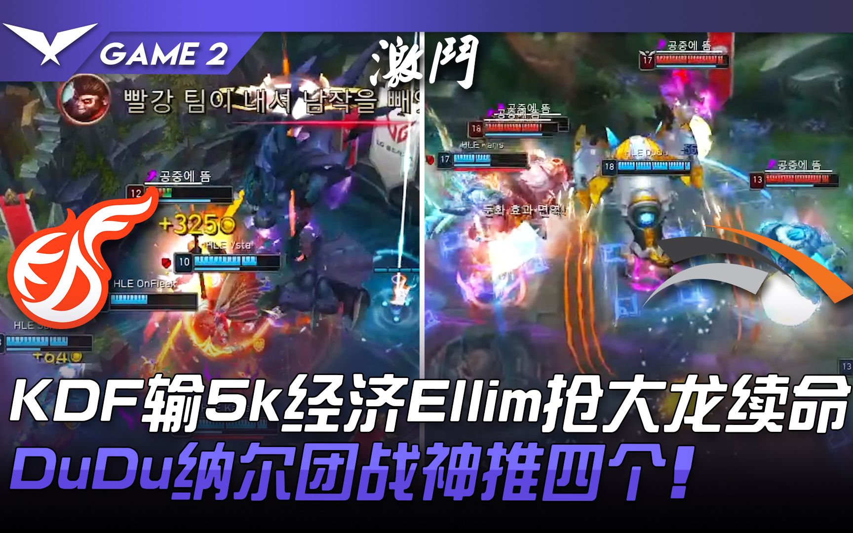 KDF vs HLE: KDF Trailing by 5k Gold—Ellim Snatches Dragon to Stay Alive ...