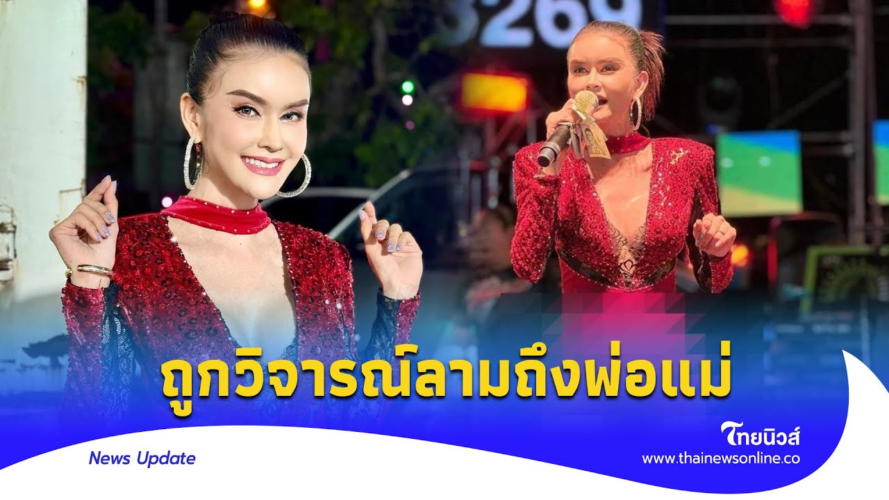 ‘โบว์ ซุปเปอร์วาเลนไทน์’ สวนกลับ หลังถูกวิจารณ์ เพราะใส่รัดเป้า|Thainews - ไทยนิวส์|ENT-16 -PP ...