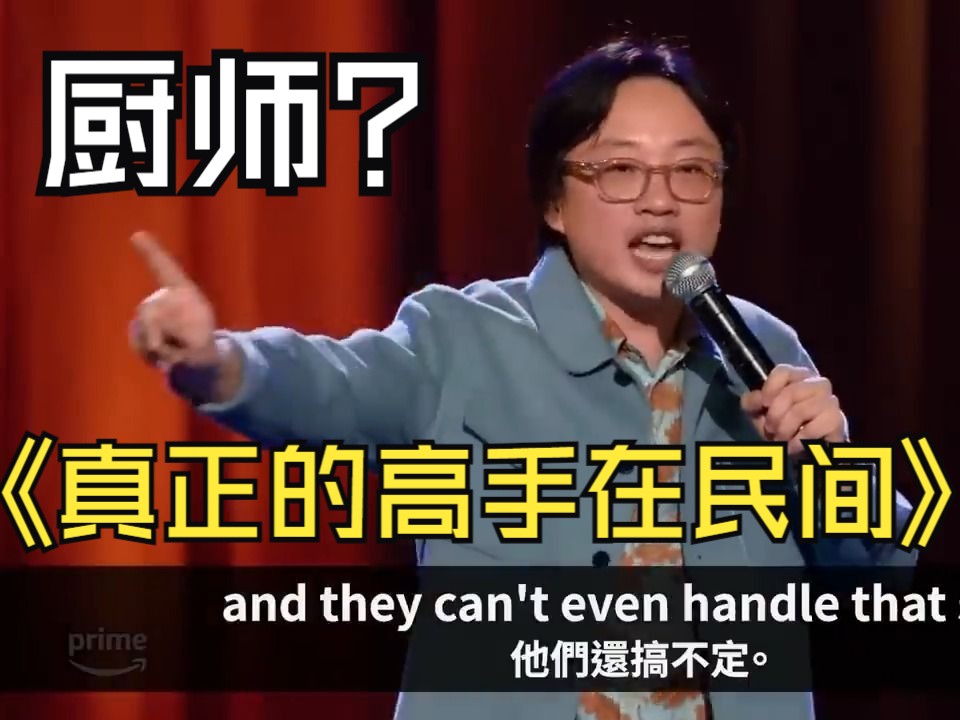 [Stand-Up Comedy] The Chefs at Chinese Restaurants Are the Real Tough ...