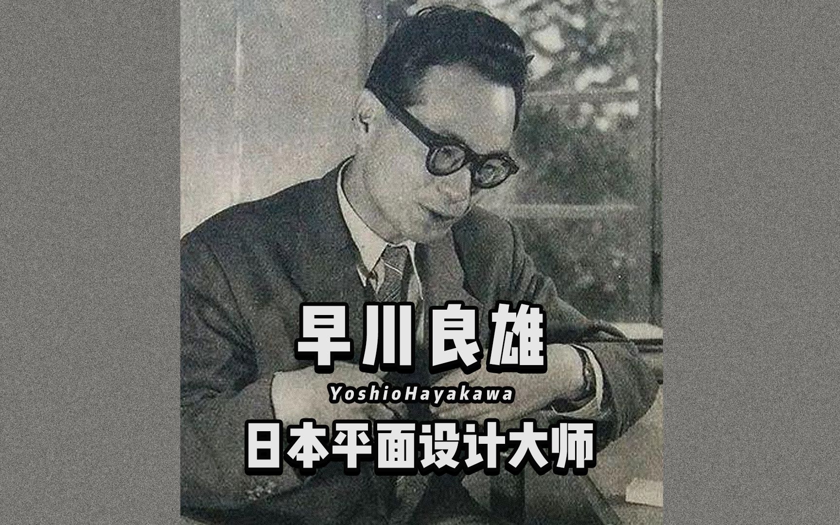 Yoshio Hayakawa, a renowned early Japanese graphic designer, seamlessly ...