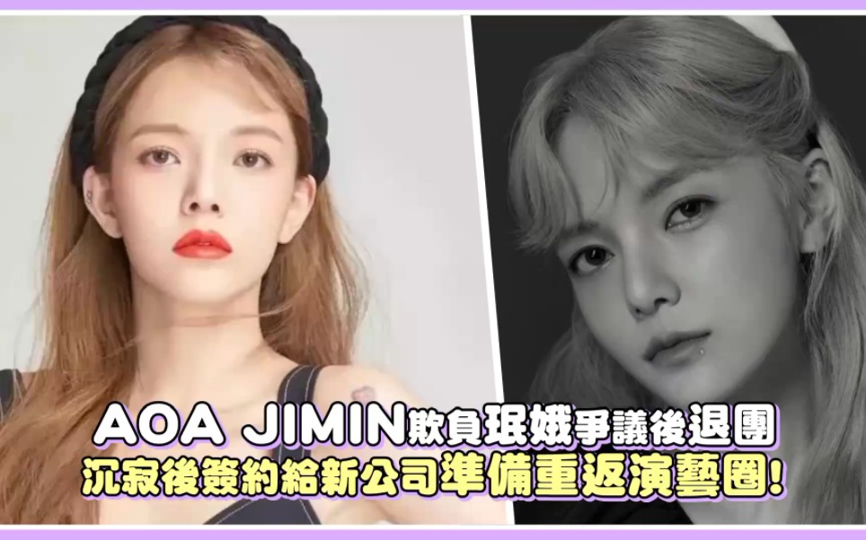 [AOA] Shin Ji-min Departs Band Amid Controversy, Signs with New Label ...