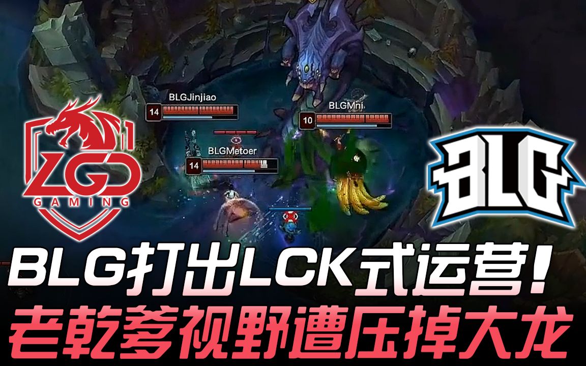 LGD vs BLG: BLG Executes LCK-Style Play — Old Dad’s Vision Is Crushed ...