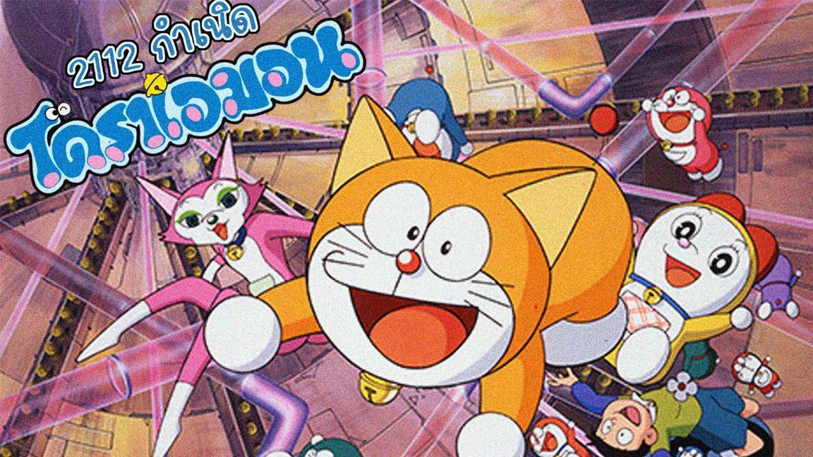 2112 - Birth of Doraemon (1995) 2112 กำเนิดโดราเอมอน - BiliBili