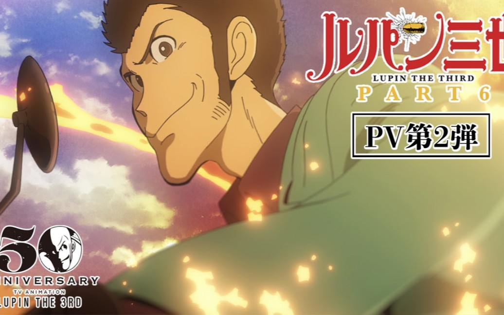 [Oct 9] Lupin the Third Season 6 – Second PV Teaser [4K 60fps] - BiliBili