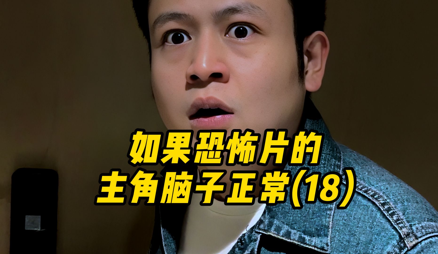 What If the Horror Movie Protagonist Was Actually Smart? - BiliBili