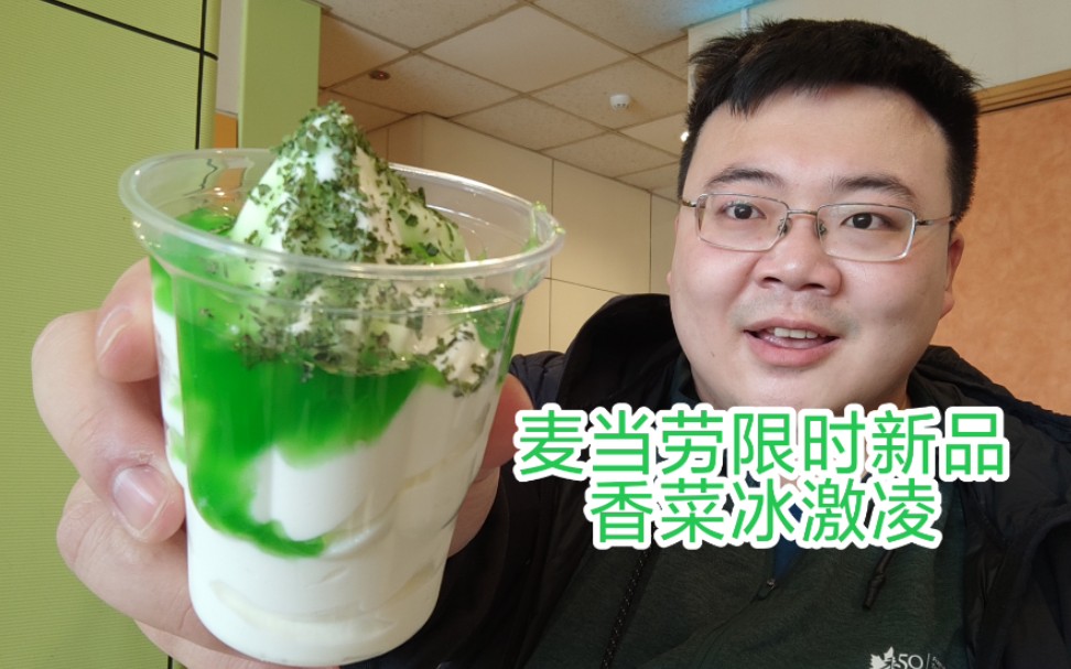McDonald’s New: Cilantro Ice Cream—Devilish Delight or Divine Treat ...