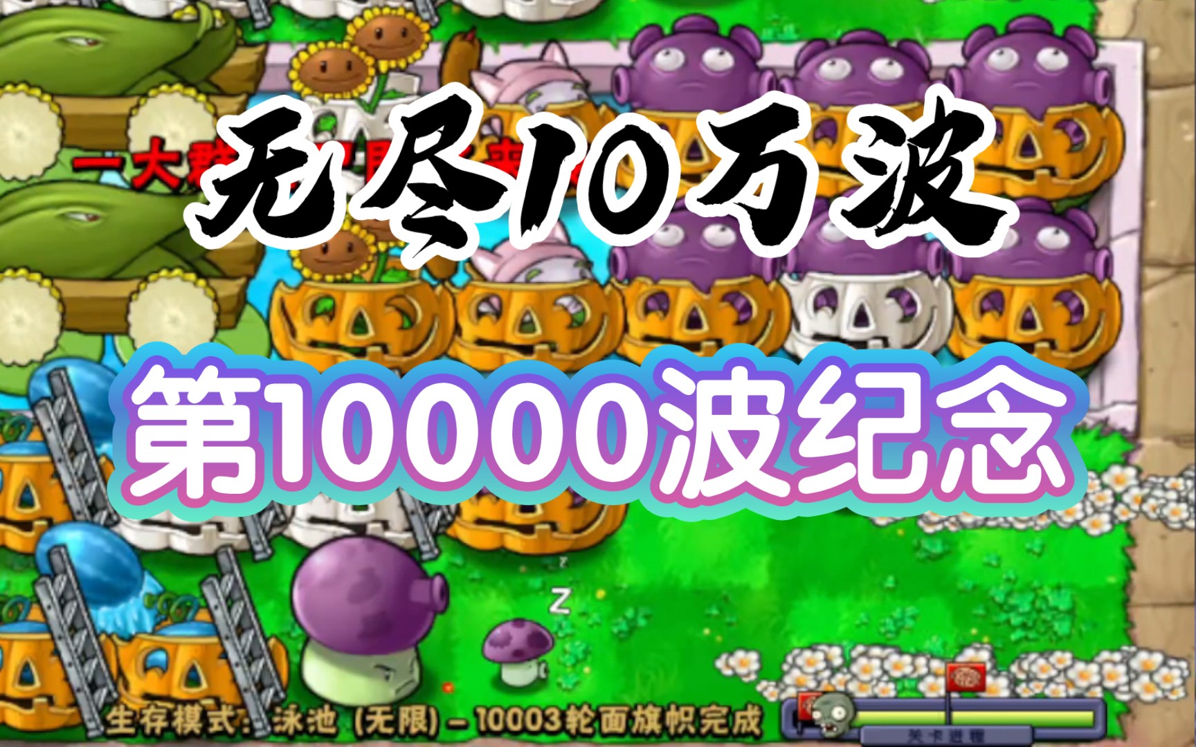 Celebrating the 10,000th Wave in Endless Mode: Plants vs. Zombies Pool ...
