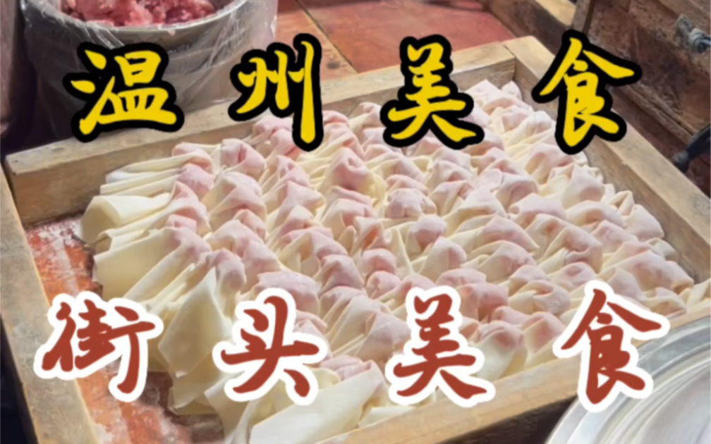 Street Food You Must Try When You Visit Wenzhou—So Many Diverse Options ...