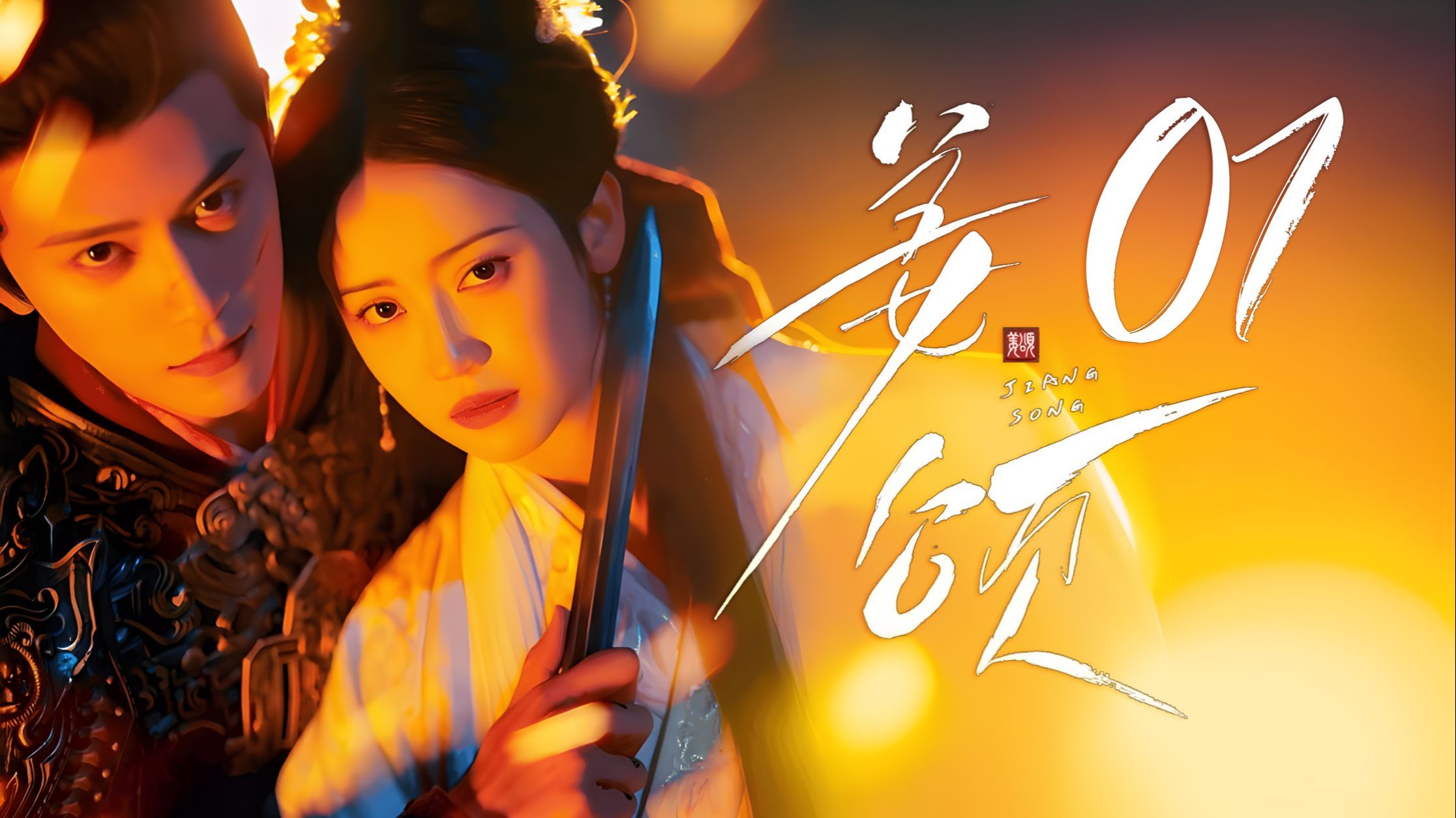 [MANGOTV-GoodSUB] EP1/28 Jiang Song - Doppelganger (2025) [HardcodedSUB ...