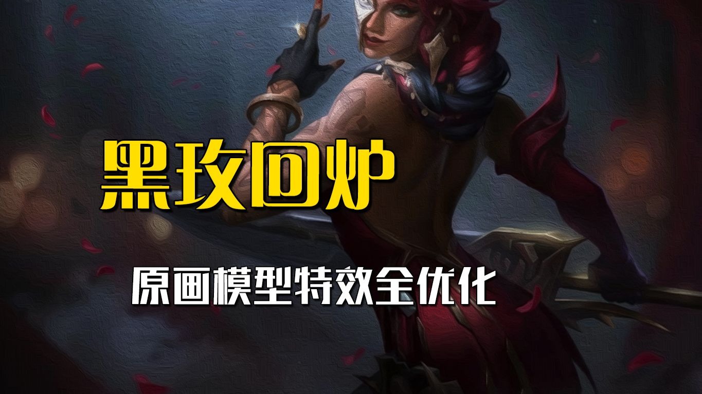 Designer secretly tweaks the Black Rose Ball skin series—leaked ...