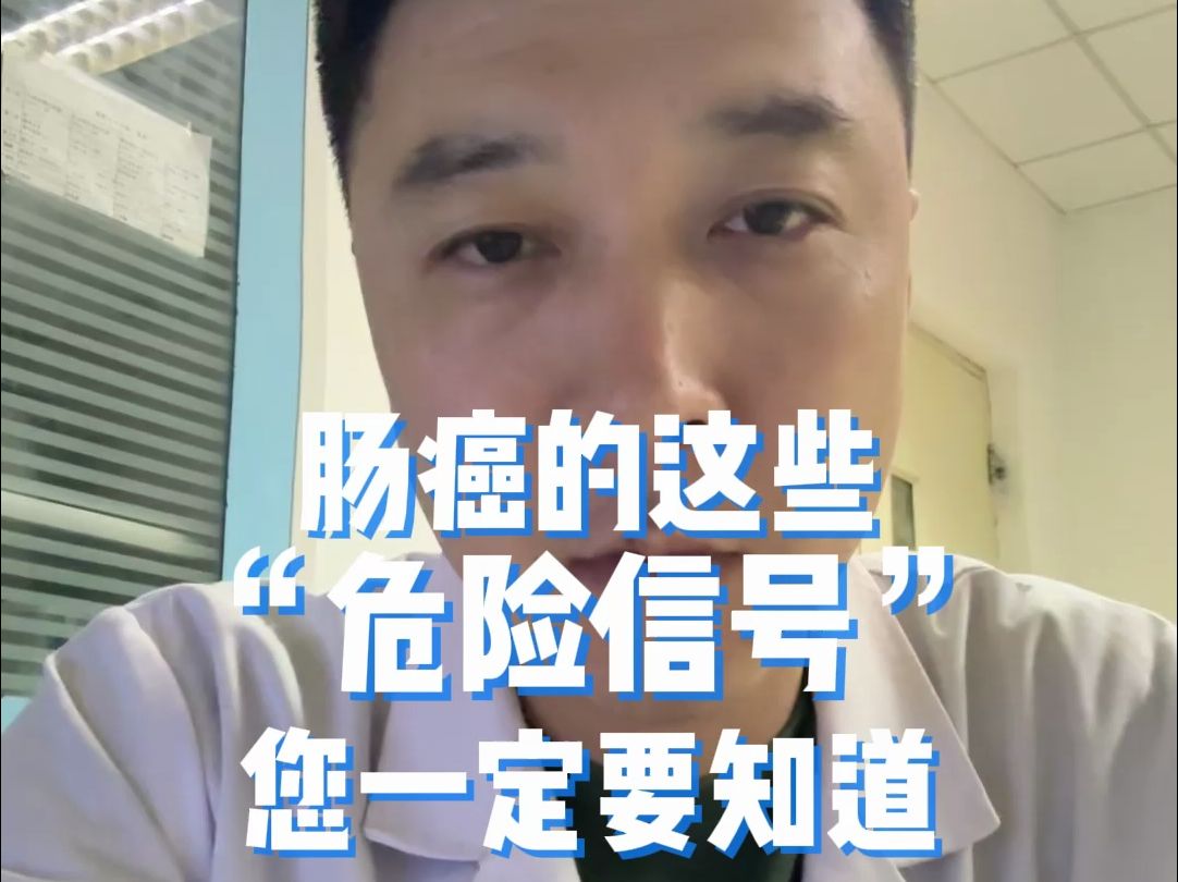 You Must Know These “Red Flags” for Colorectal Cancer! - BiliBili