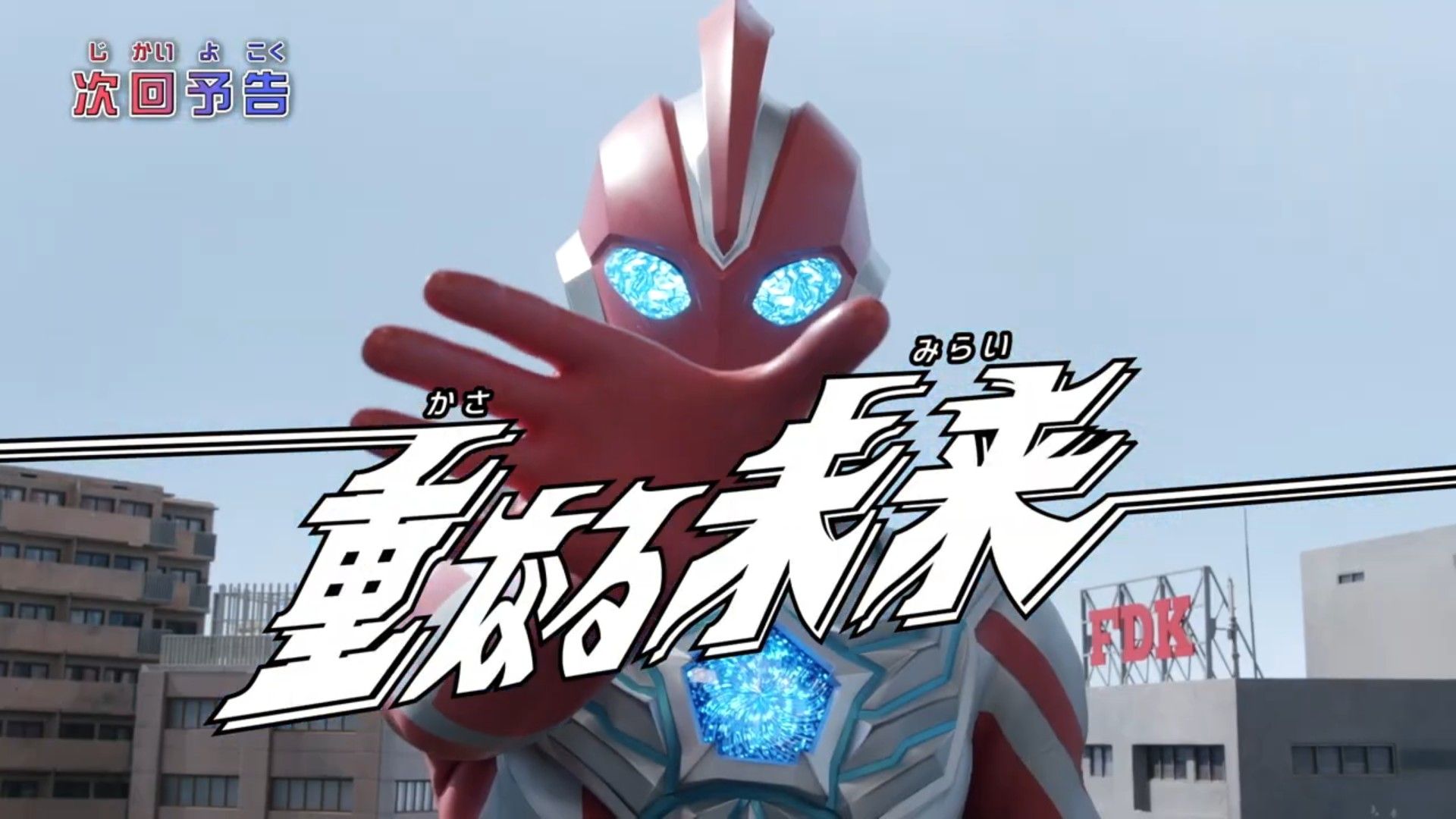 Ultraman Omega Final Episode 25 Preview - BiliBili
