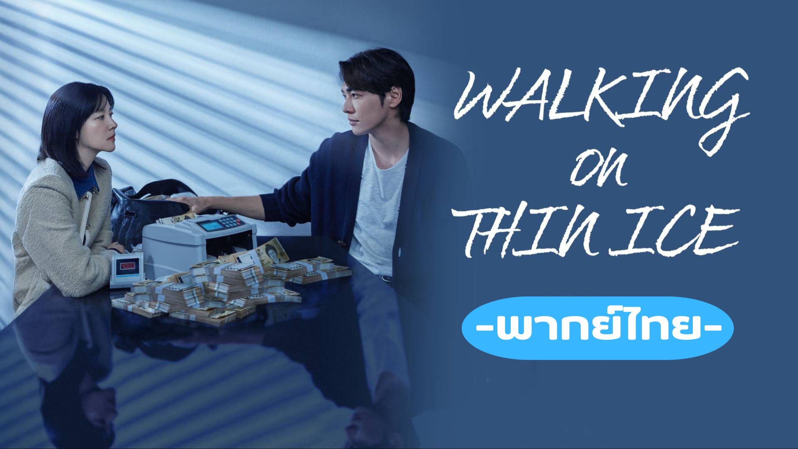 ชีวิตพลิกเกมนรก พากย์ไทย 01 - Bstation