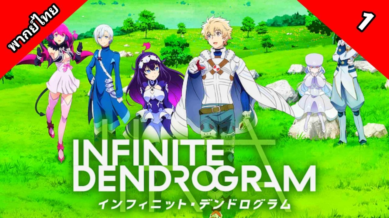 Infinite Dendrogram อินฟินิต เดนโดรแกรม ตอนที่ 1 พากย์ไทย - BiliBili