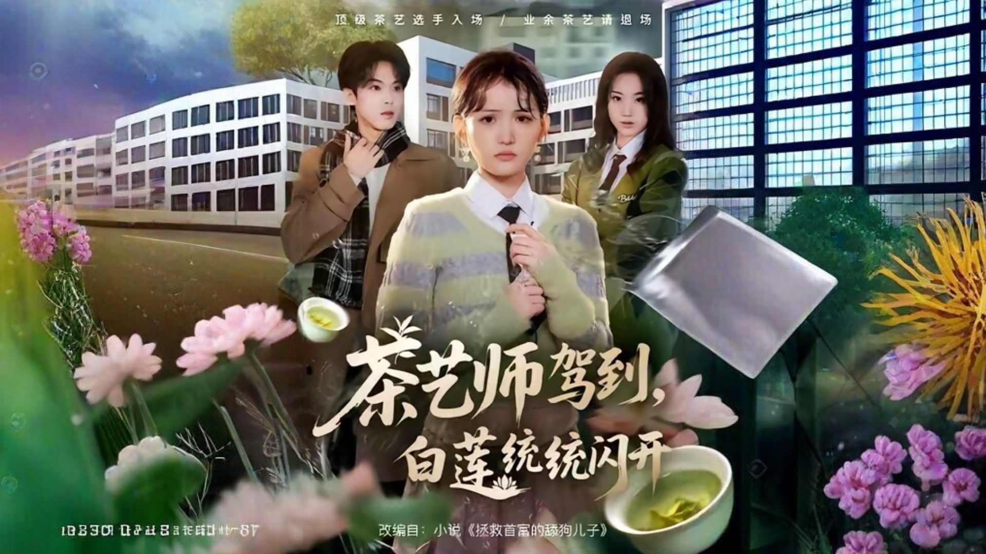 The Tea Master Arrives, White Lotuses Move Aside | Cháyì Shī Jiàdào ...