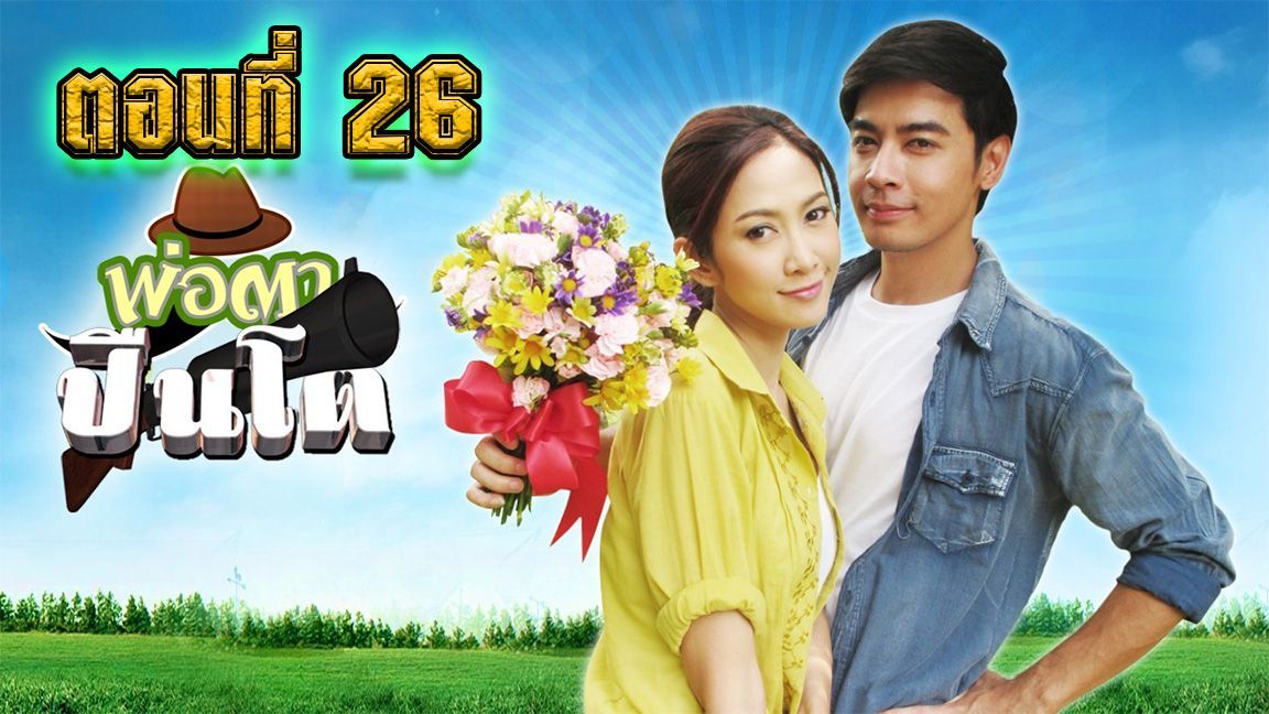 พ่อตาปืนโต 2555 ตอนที่26 - BiliBili