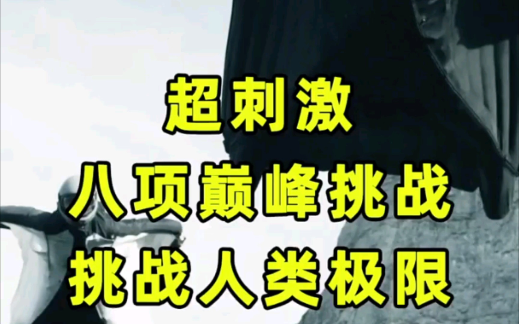 The most thrilling, impossible极限challenge movie—personally, I think it ...