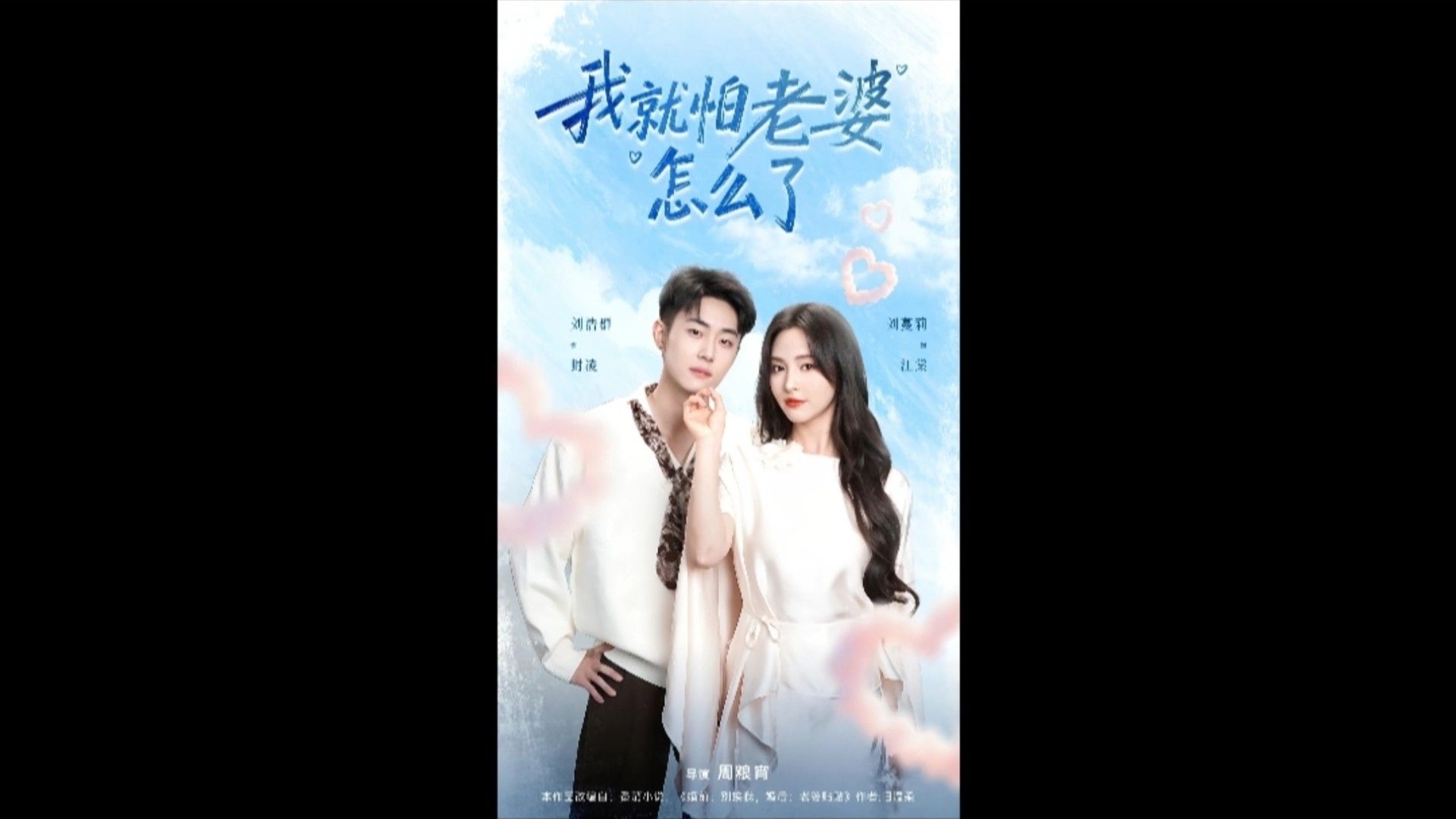 TRỌN BỘ - SỢ VỢ THÌ ĐÃ SAO? ( Lưu Hạo Quần , Lưu Mạn Lị ) - Bstation