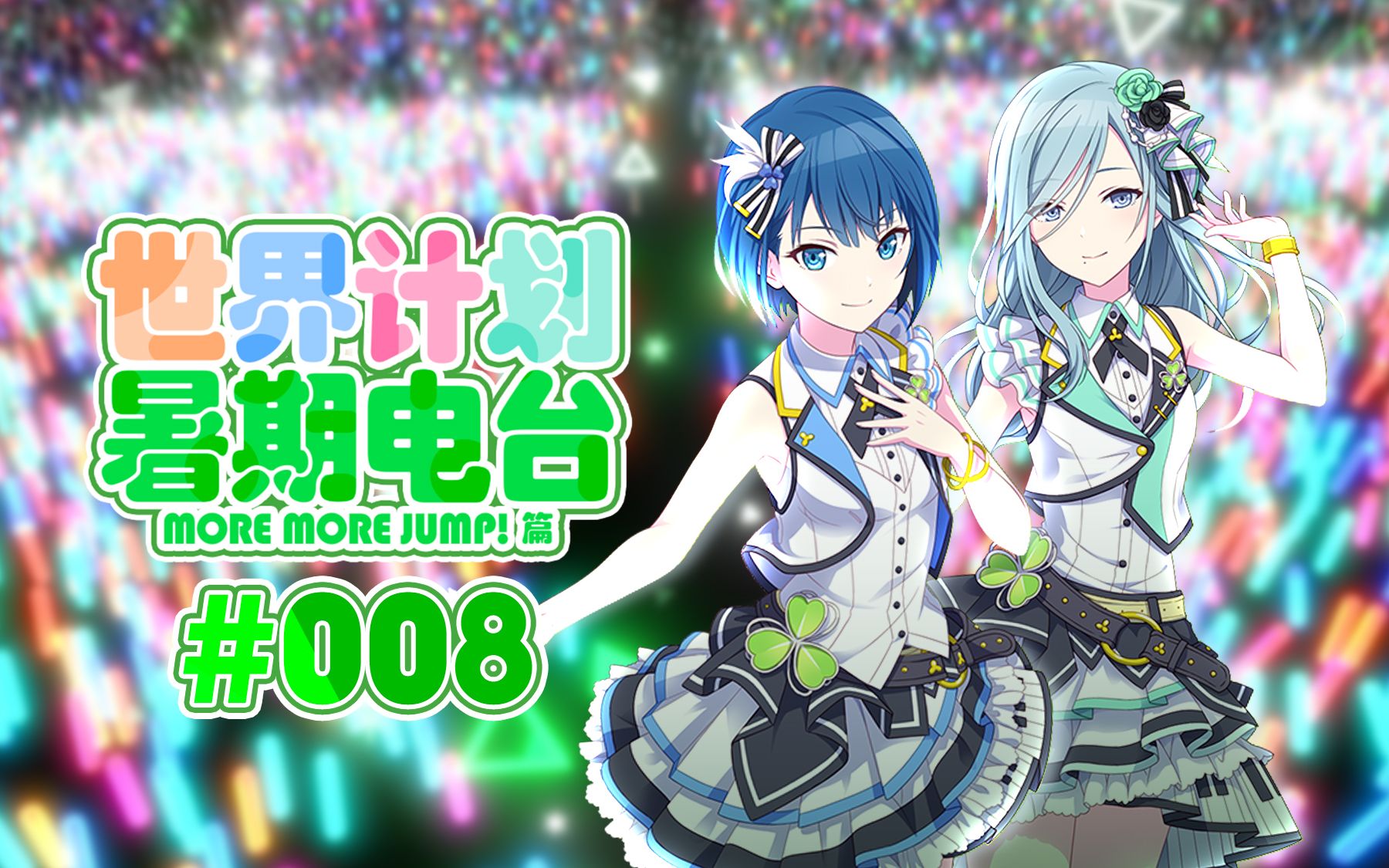 [PJS Subbing Team] Project SEKAI Summer Radio #08: MORE MORE JUMP ...