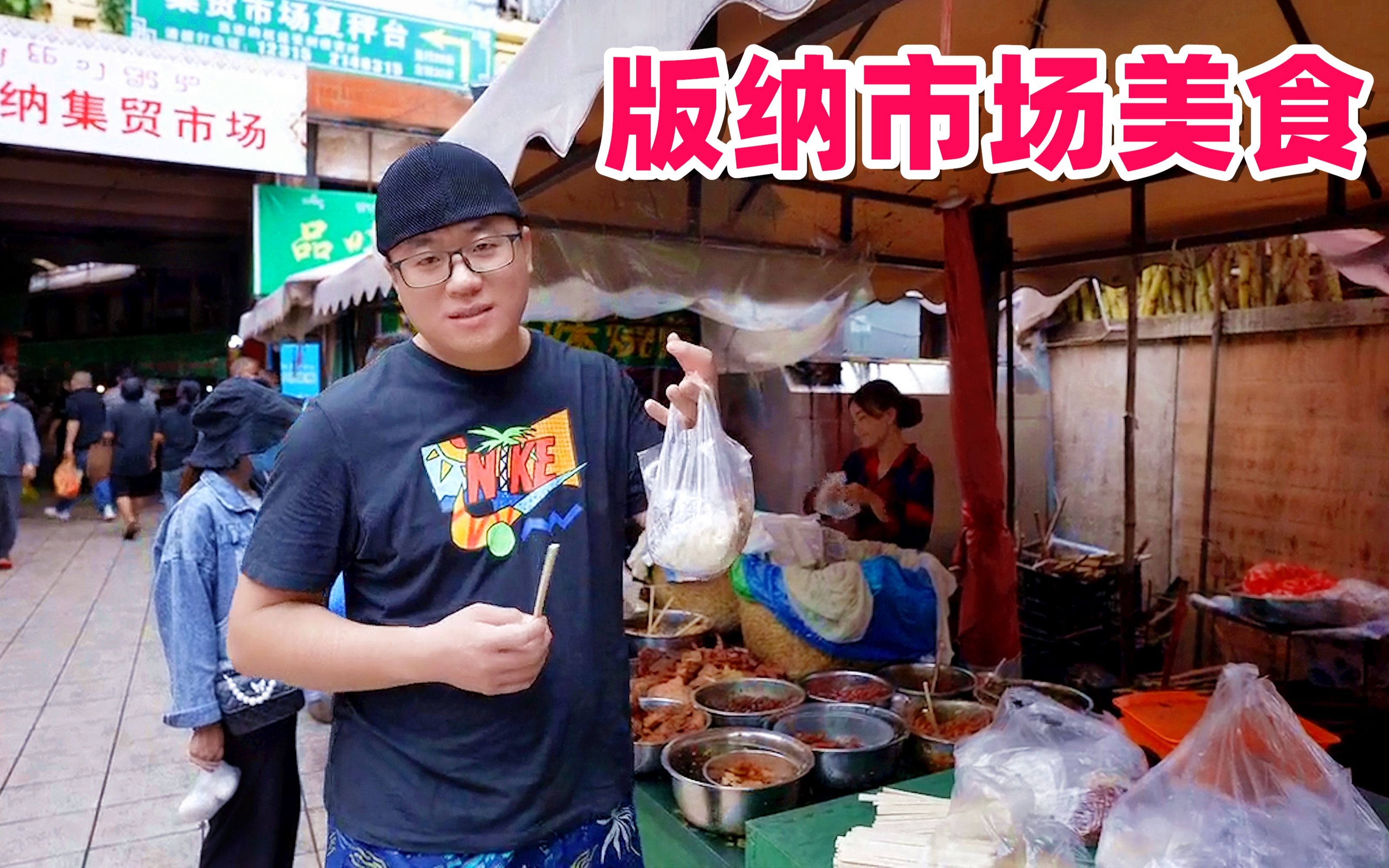 Banna Market: A Feast of Yunnan Snacks — Axing Devours Big Hammer Beef ...