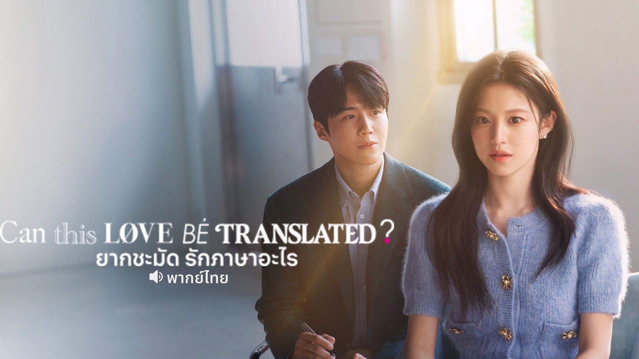 ยากชะมัด รักภาษาอะไร (2026) พากย์ไทย EP.3 - BiliBili