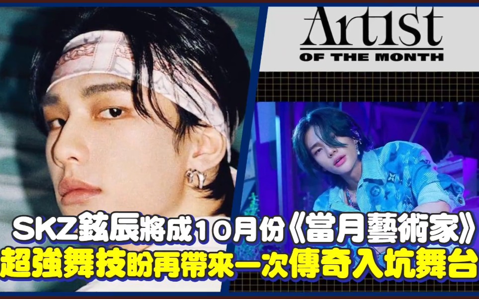 [Stray Kids] Hwang Hyun-jin to Become “Artist of the Month” for October ...